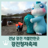전남 강진 가볼만한곳 청자 머그컵 체험 족욕체험 빙어잡이 체험 치즈체험 강진청자 판매점 등 네이버 블로그